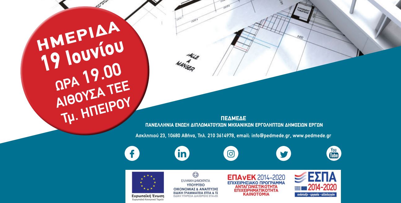 Ημερίδα παρουσίασης Προγράμματος ΕΣΠΑ στα Ιωάννινα την Τετάρτη 19 ...