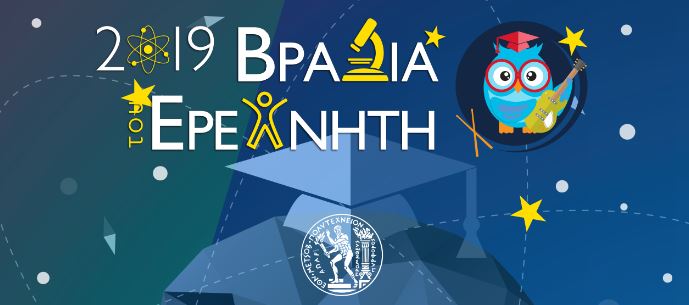 Βραδιά του Ερευνητή στο ΕΜΠ στις 27 Σεπτεμβρίου 2019, κτήριο Αβέρωφ ...