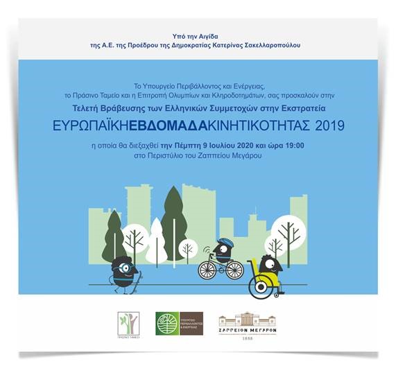 ΕΥΡΩΠΑΙΚΗ ΕΒΔΟΜΑΔΑ ΚΙΝΗΤΙΚΟΤΗΤΑΣ 2019 - Τελετή Βράβευσης Ελληνικών ...