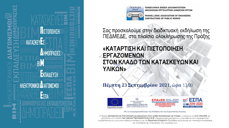 Εκδήλωση της ΠΕΔΜΕΔΕ στα πλαίσια ολοκλήρωσης της Πράξης «Κατάρτιση και ...