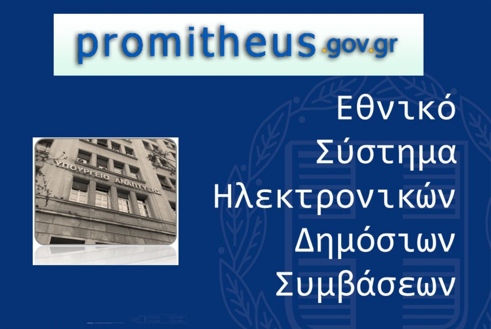 ΠΑΝΕΛΛΗΝΙΑ ΕΝΩΣΗ ΔΙΠΛΩΜΑΤΟΥΧΩΝ ΜΗΧΑΝΙΚΩΝ - ΠΕΔΜΕΔΕ