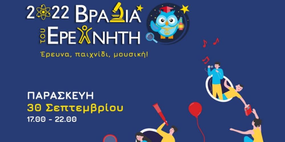 Η Βραδιά του Ερευνητή στο ΕΜΠ την Παρασκευή 30 Σεπτεμβρίου 2022 - ΠΕΔΜΕΔΕ