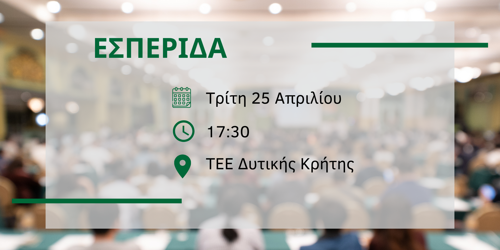 Ενημερωτική εκδήλωση της ΠΕΔΜΕΔΕ ECO την Τρίτη 25 Απριλίου στο ΤΕΕ ...