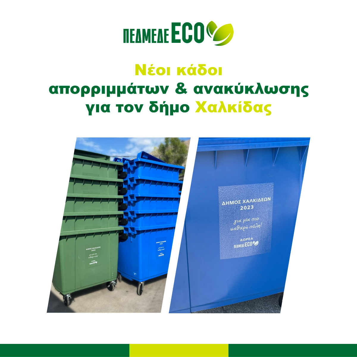 Η ΠΕΔΜΕΔΕ ECO δωρίζει κάδους ανακύκλωσης και απορριμμάτων στο Δήμο ...