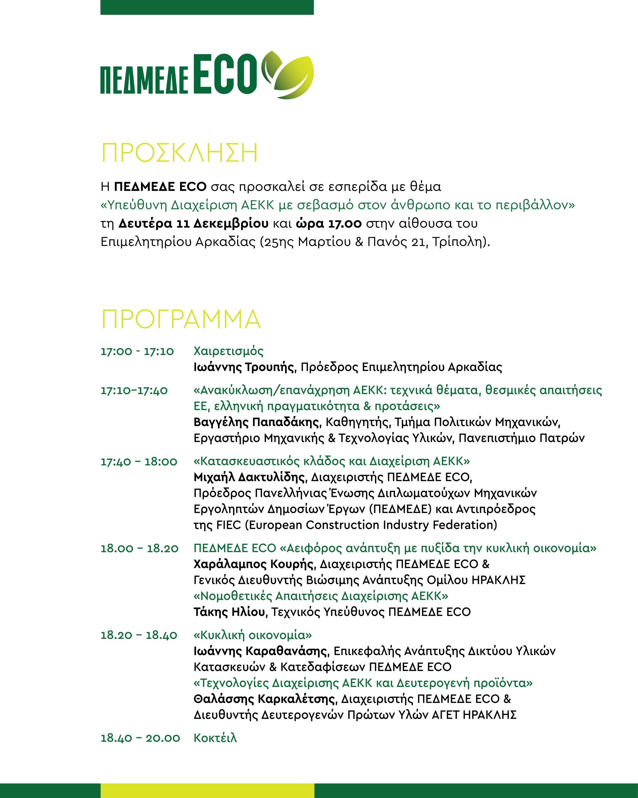 Η ΠΕΔΜΕΔΕ ECO διοργανώνει εσπερίδα τη Δευτέρα 11/12 στο Επιμελητήριο ...