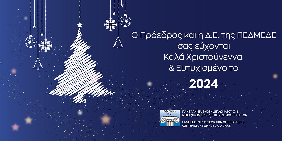 Ο Πρόεδρος & η Διοικούσα Επιτροπή της Ένωσης σας εύχονται Ευτυχισμένο ...