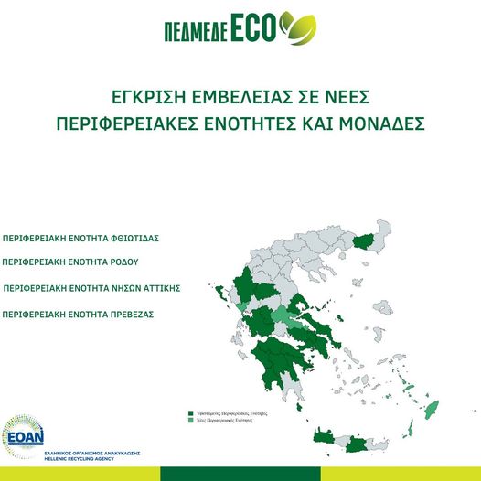 ΠΕΔΜΕΔΕ ECO- Έγκριση εμβέλειας σε νέες Περιφερειακές Ενότητες - ΠΕΔΜΕΔΕ