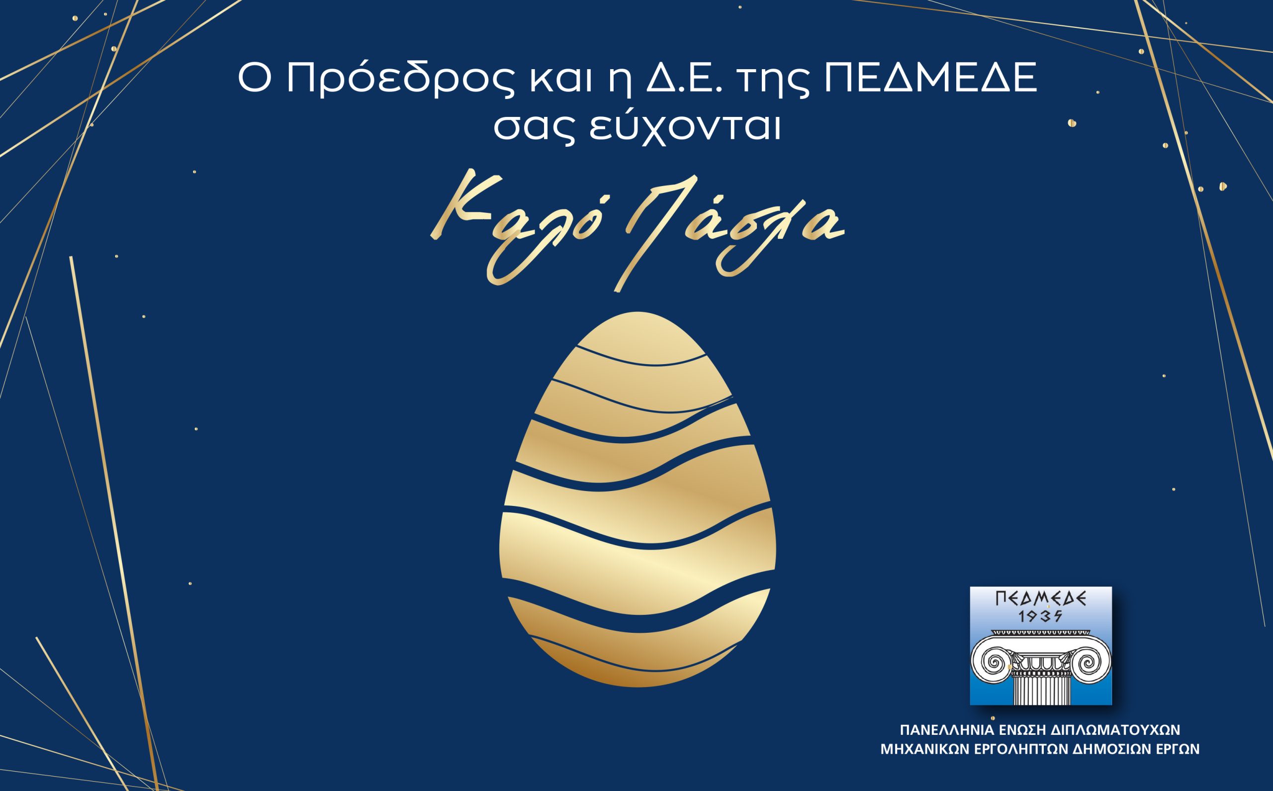 ΠΑΝΕΛΛΗΝΙΑ ΕΝΩΣΗ ΔΙΠΛΩΜΑΤΟΥΧΩΝ ΜΗΧΑΝΙΚΩΝ - ΠΕΔΜΕΔΕ