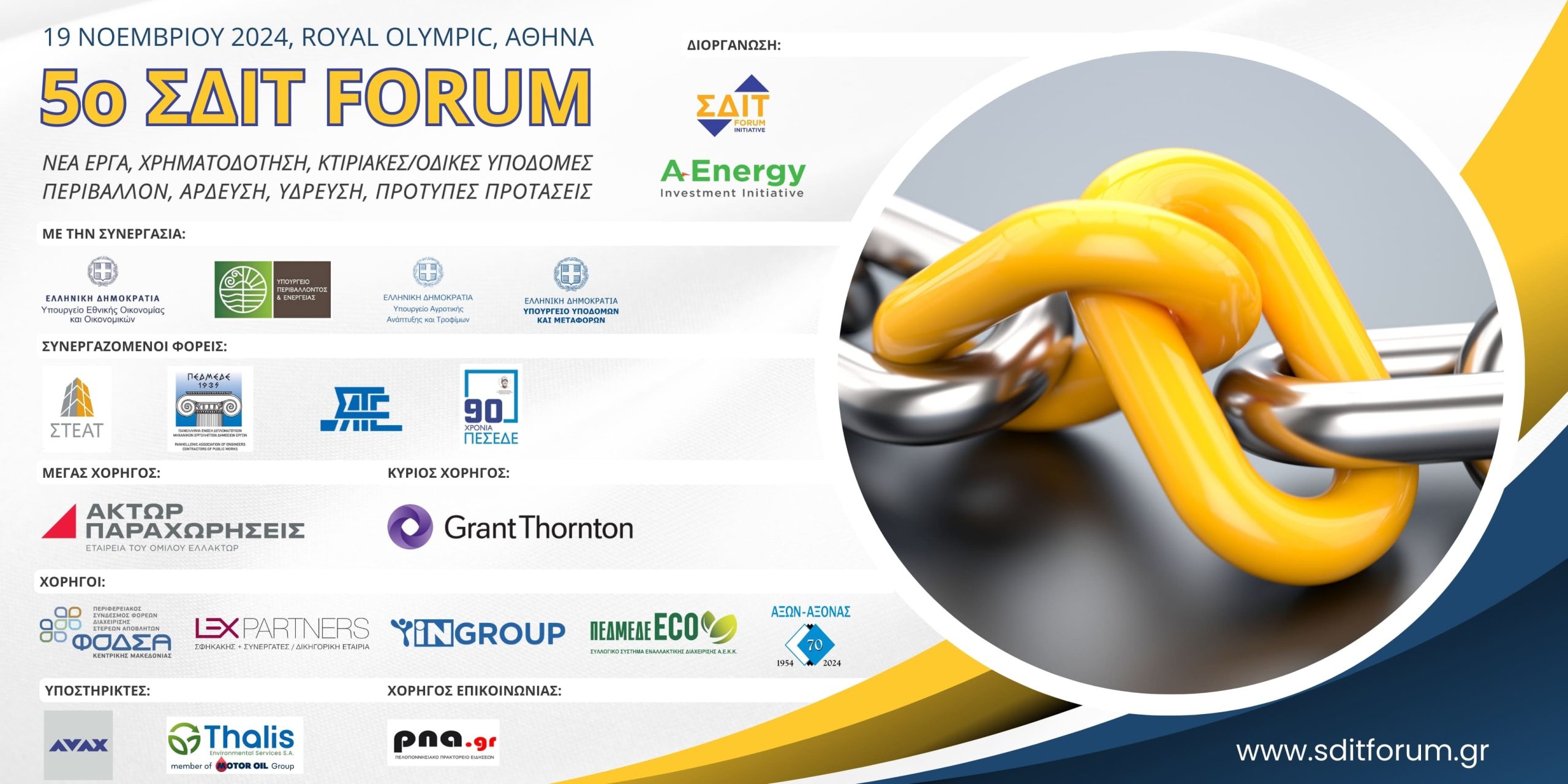 5ο ΣΔΙΤ Forum στις 19 Νοεμβρίου στο Royal Olympic Hotel με τη συμμετοχή ...