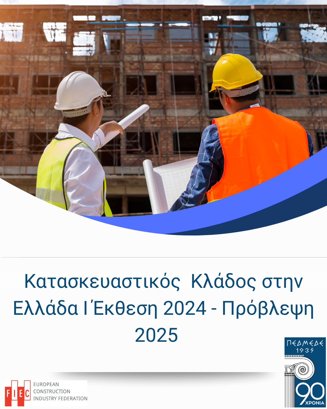 Κατασκευαστικός Κλάδος στην Ελλάδα | Έκθεση 2024 – Πρόβλεψη 2025 - ΠΕΔΜΕΔΕ