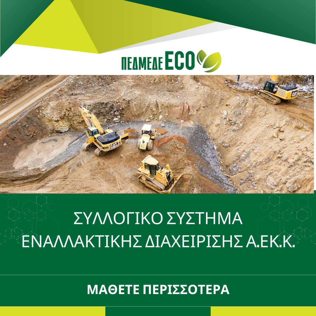 ΠΕΔΜΕΔΕ ECO- Νέες Μονάδες στο Σύστημά μας που διαρκώς επεκτείνεται ...