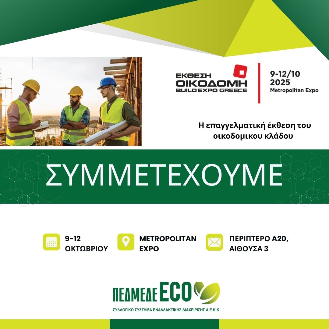 Για μια ακόμα χρονιά η ΠΕΔΜΕΔΕ & η ΠΕΔΜΕΔΕ ECO στην Έκθεση Οικοδομή - 9 ...
