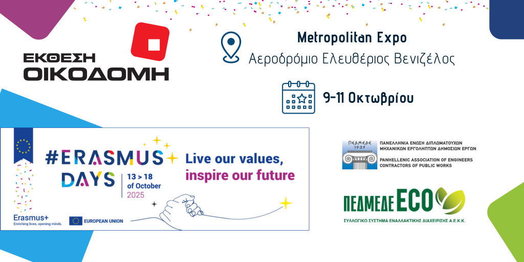 H ΠΕΔΜΕΔΕ φιλοξενεί τα #ErasmusDays2025 στην Έκθεση Οικοδομή- Greece ...