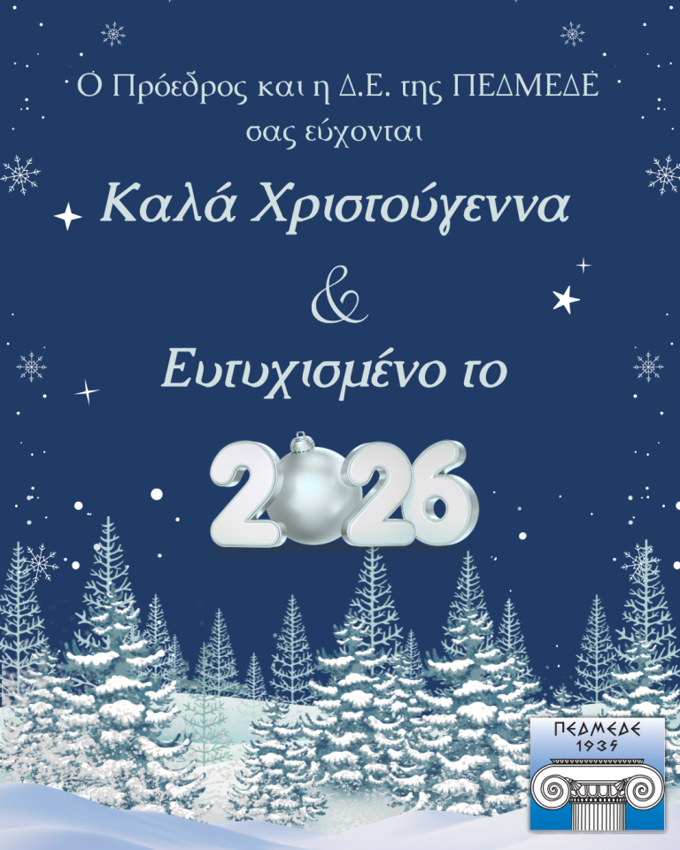 Ο Πρόεδρος και τα μέλη της Διοικούσας Επιτροπής της ΠΕΔΜΕΔΕ σας ...